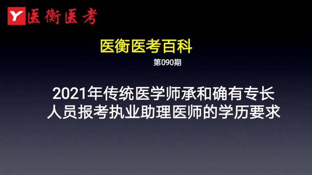 医衡医考百科:第90期2020-2021年传统医学师承和确有专长报考执业...