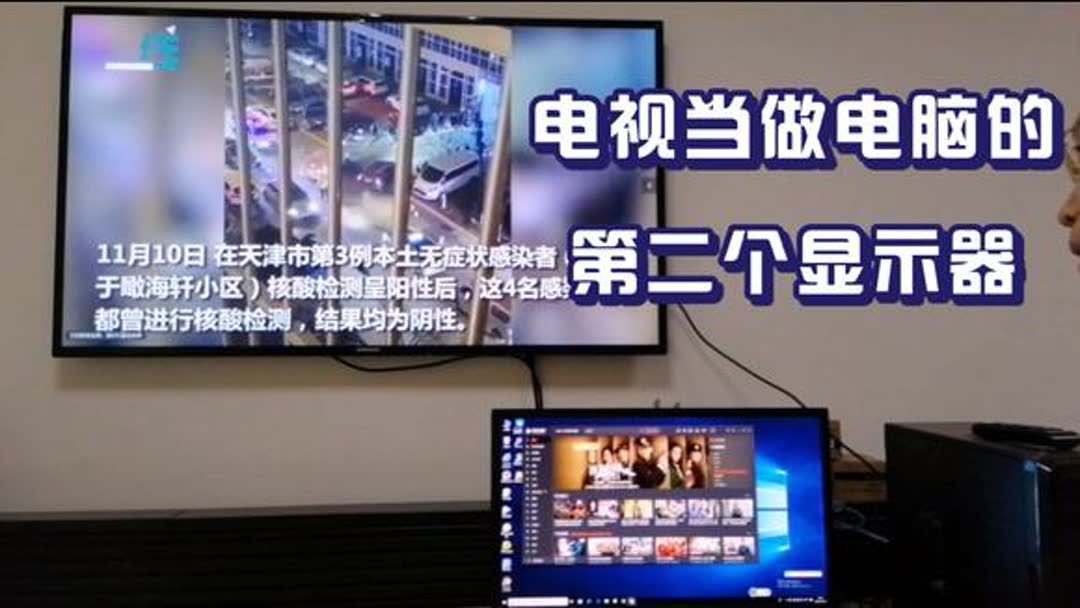 电视当做电脑的第二个显示器,一台电脑两个显示器播放不同的内容
