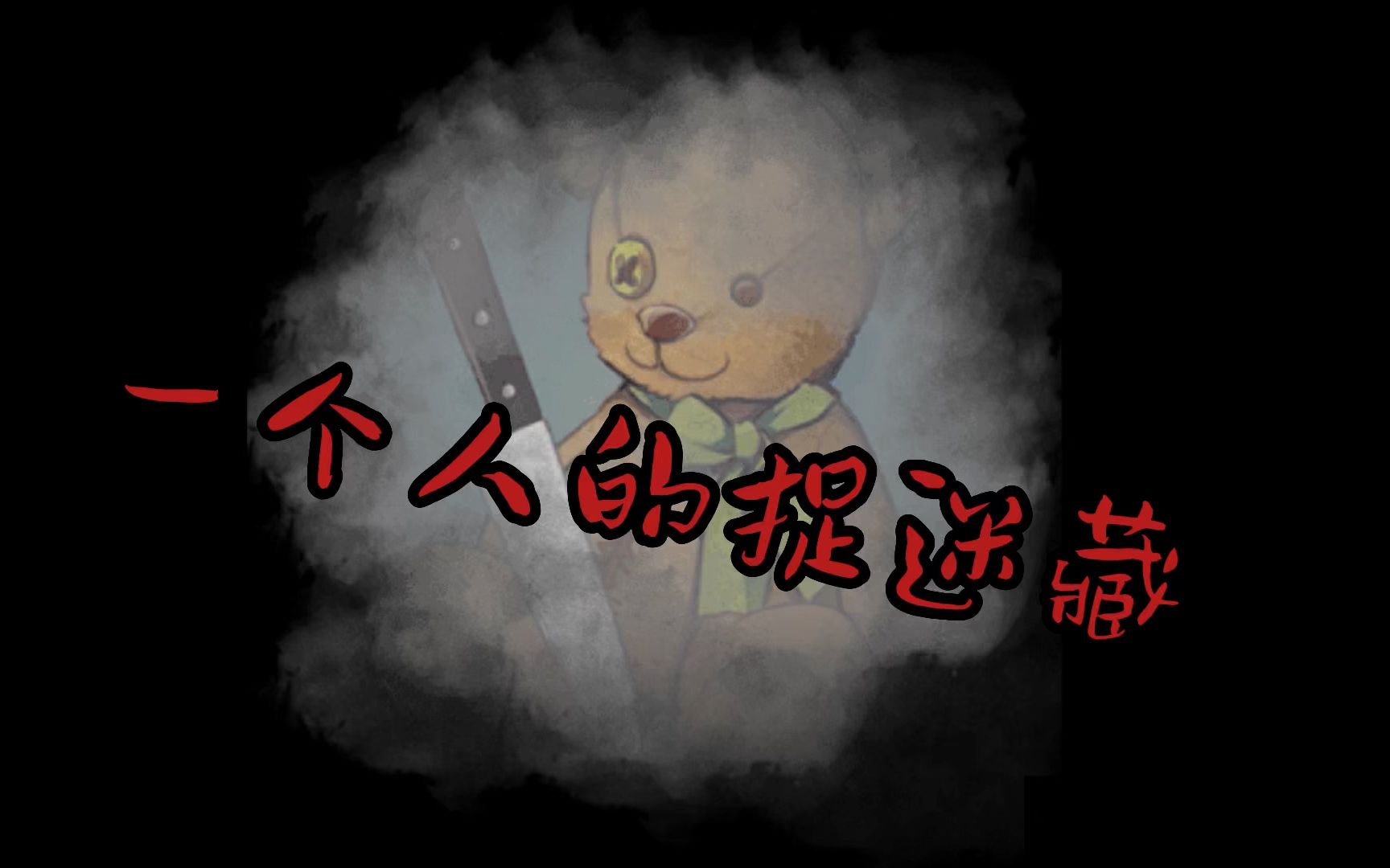 【凌十三】恐怖解谜游戏《一个人的捉迷藏》通关流程&全结局+回忆//...