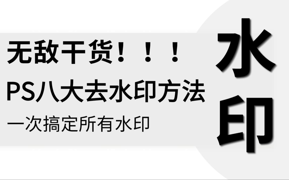 【PS教程】一秒教你去水印!八大去水印方法,帮你搞定所有水印,再也...