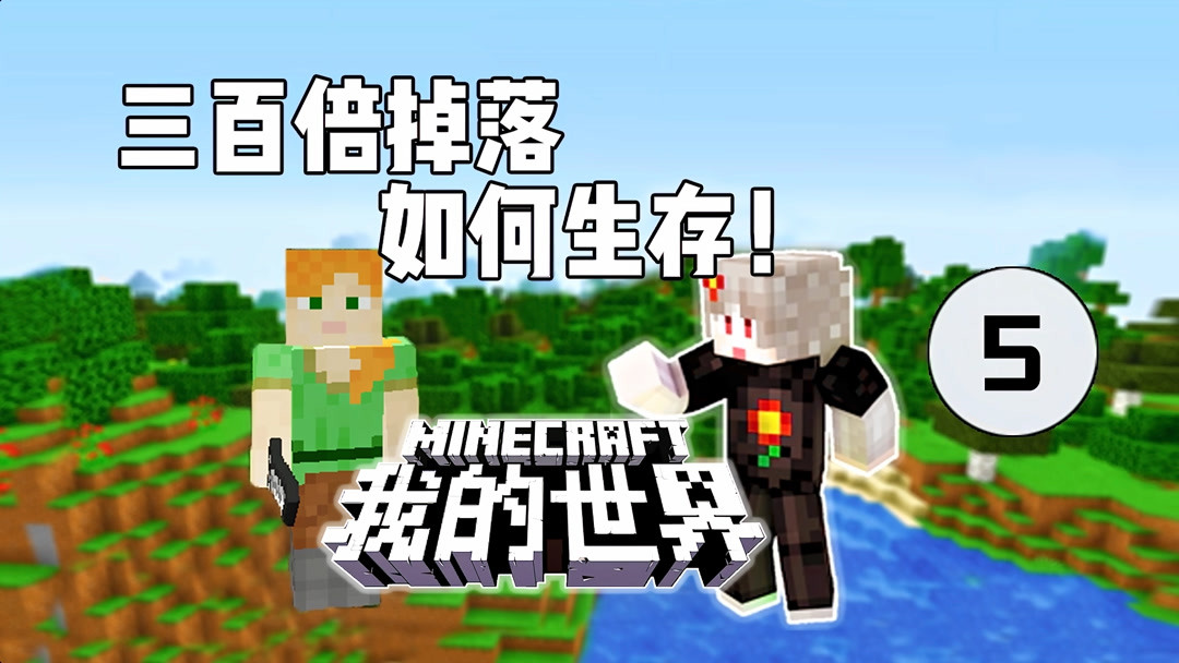 我的世界:300倍掉落如何生存!第5期,皮皮余地狱嘲讽野怪被群殴