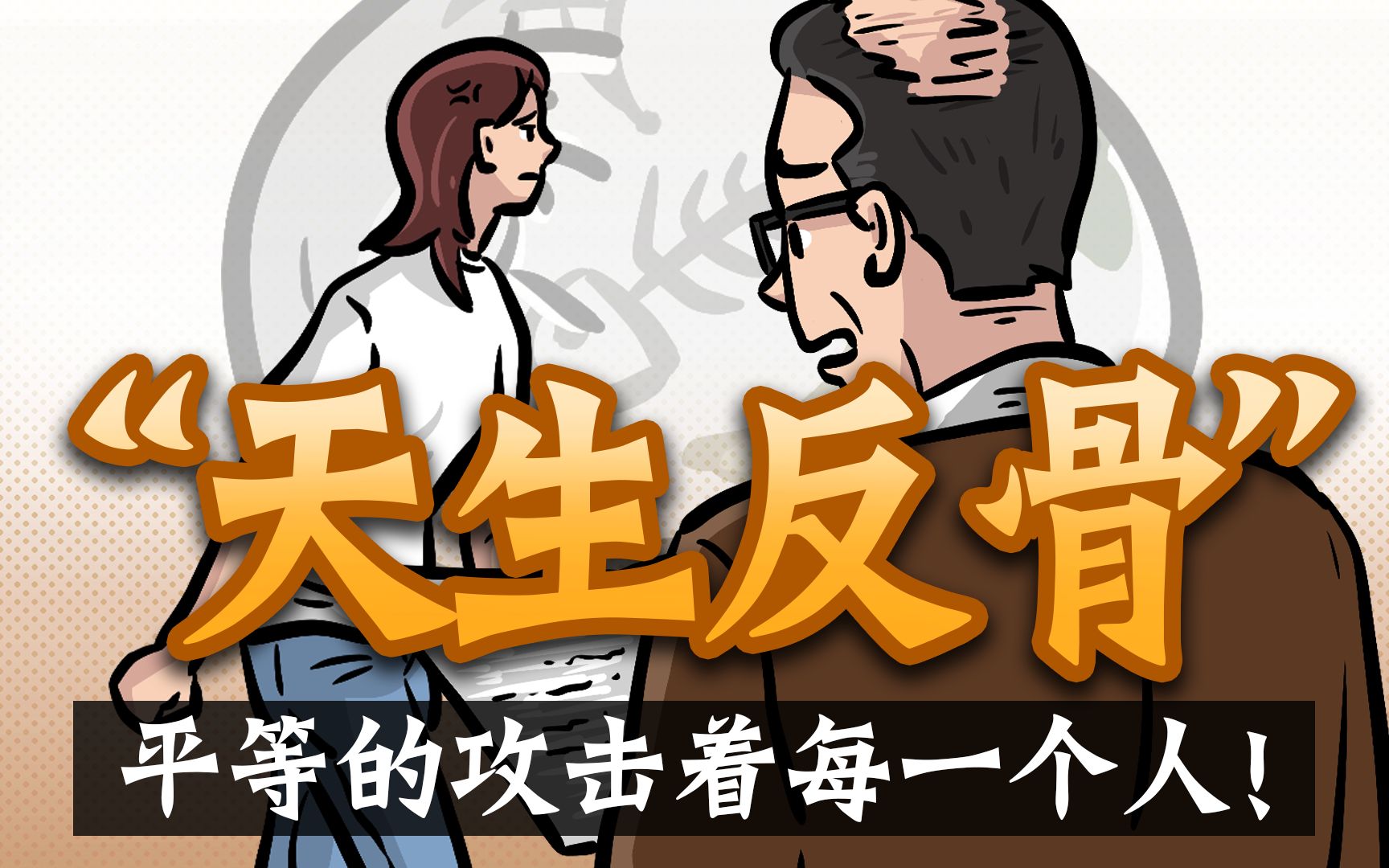 我命由我不由天?从不主动分手的天生反骨?【被动攻击人格】