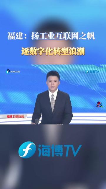 福建:扬工业互联网之帆 ,逐数字化转型浪潮#新闻启示录 #数字中国 #最...