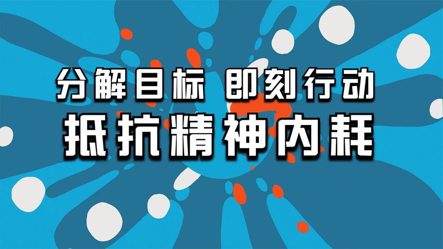 分解目标,即刻行动。抵抗精神内耗。