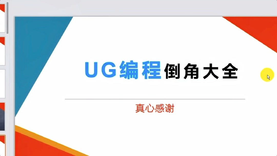 UG编程倒角大全,值不值,看了就知道!