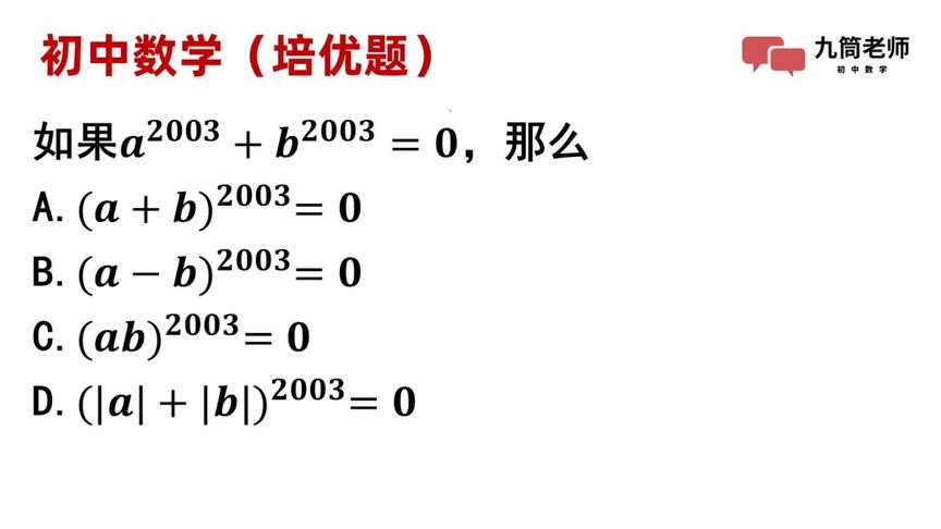 初中数学,如果a的2003次方+b的2003次方=0,哪一项是正确的