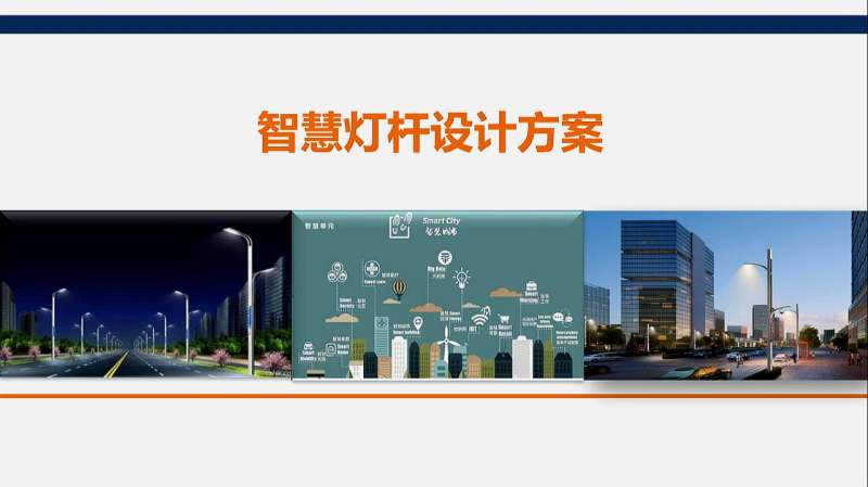 智慧灯杆设计方案视频讲解,什么是智慧灯杆?它有几部分组成