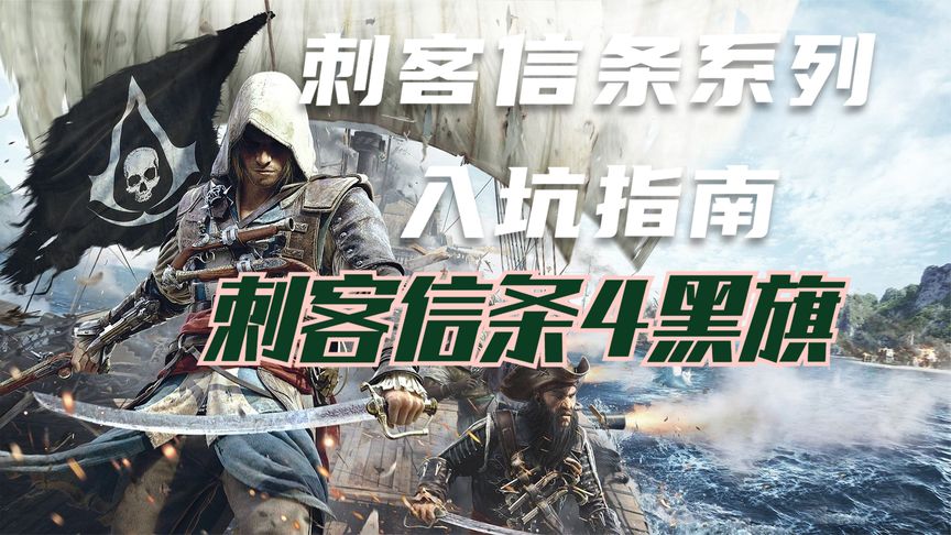 【游戏入坑】刺客信条系列-刺客信条4黑旗