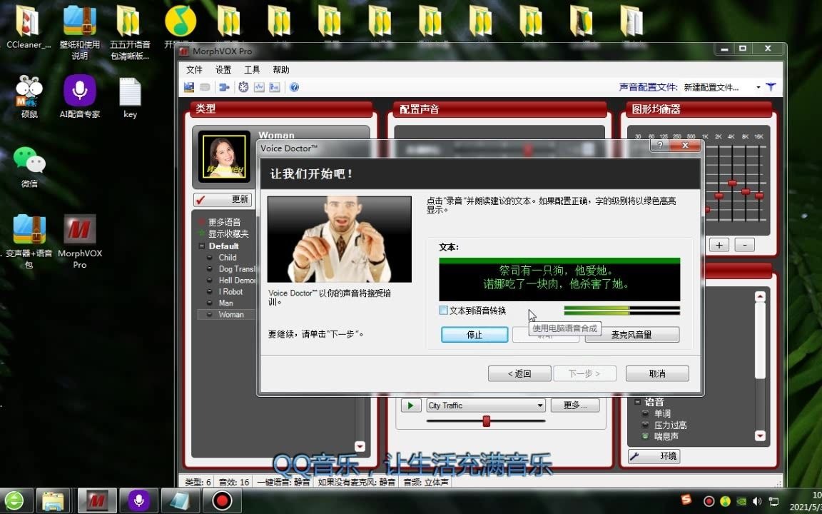 MorphVOX变声器安装及添加语音包调试教程