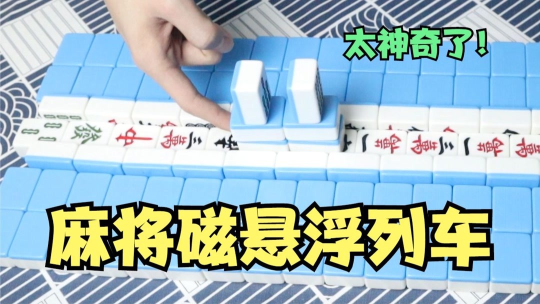 用麻将制作“磁悬浮列车”,太神奇了!