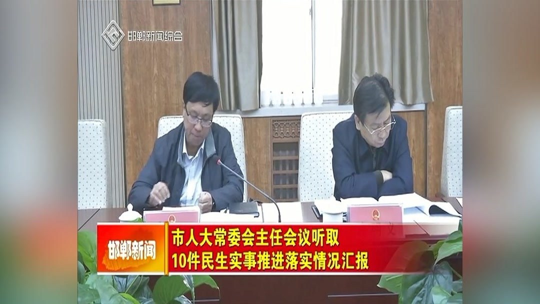 市人大常委会主任会议听取10件民生实事推进落实情况汇报