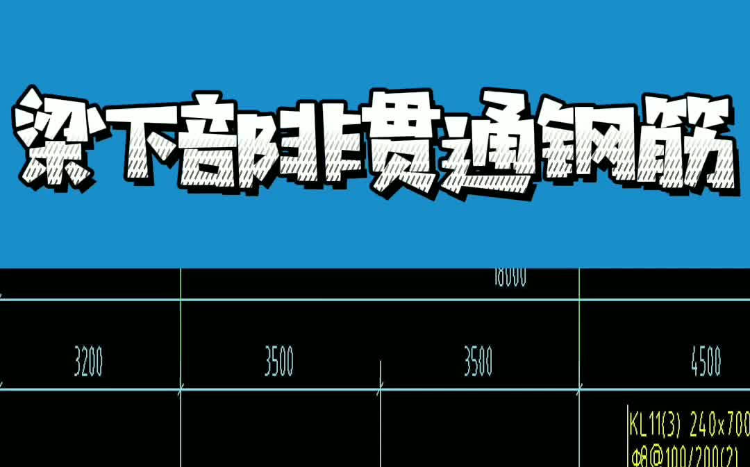 梁下部非贯通钢筋