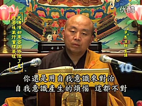 《楞严经-12》净界法师