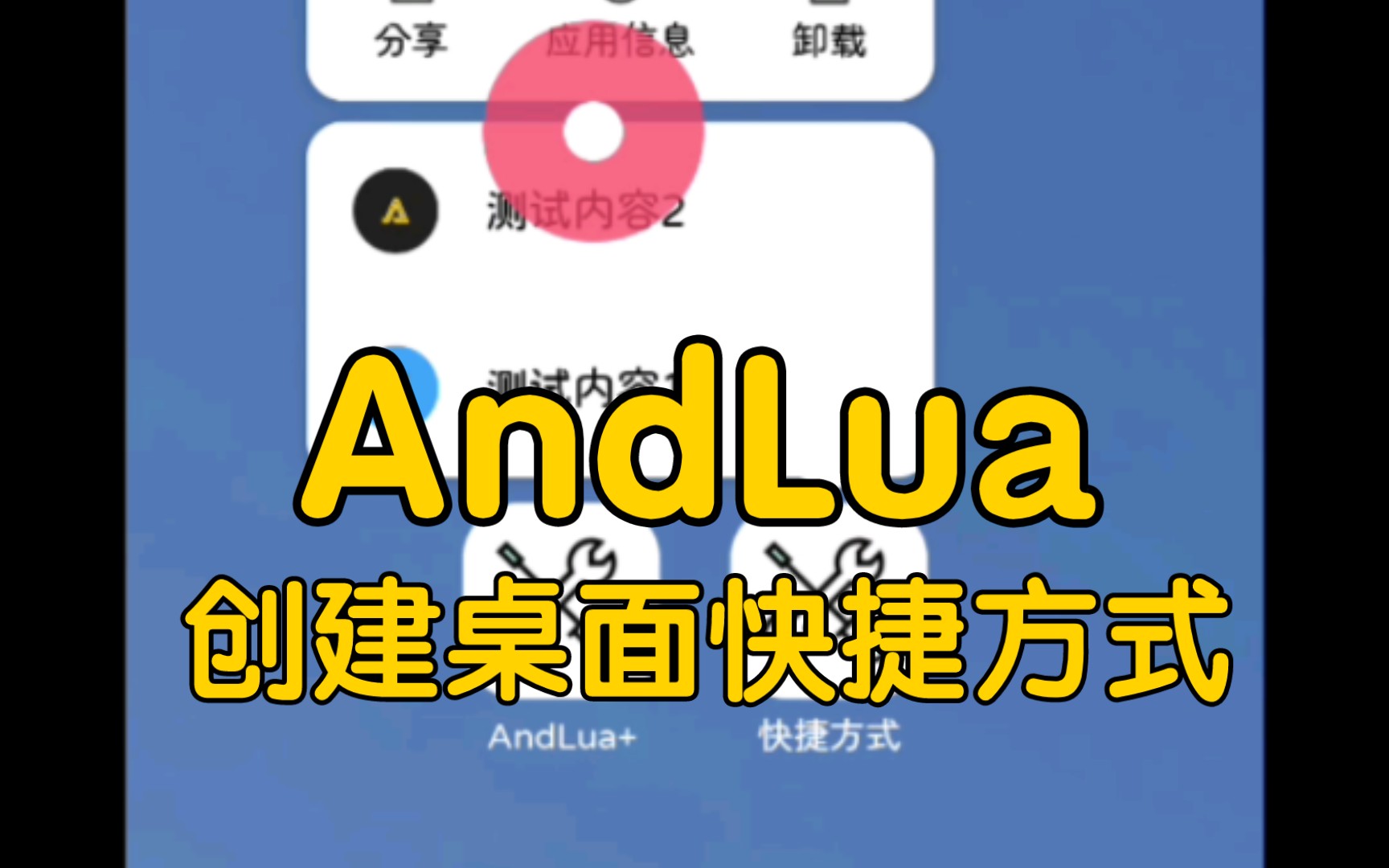 【AndLua】创建桌面快捷方式