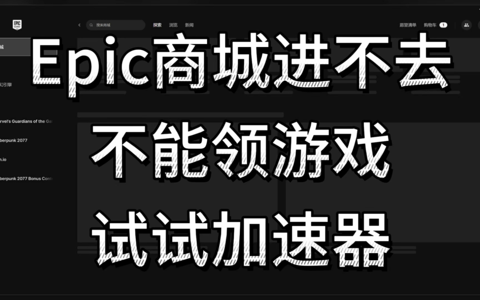 Epic商城进不去?不能领游戏?试试加速器!