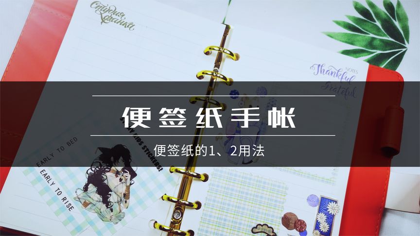 便签纸的1、2种手帐用法