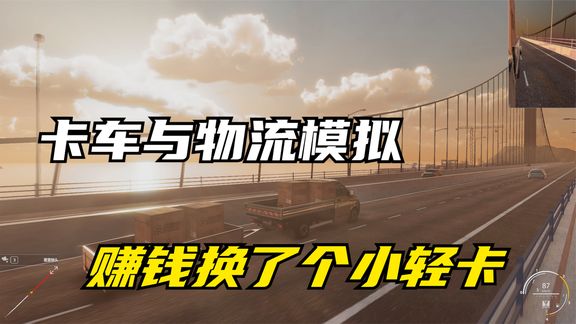 卡车与物流模拟-第2集-换个小轻卡跑运输,能拉的货也多了!