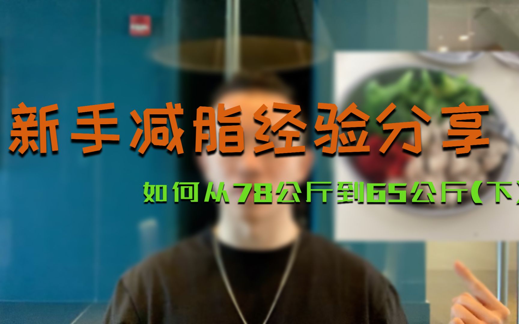 【Vlog4】新手减脂经验分享 | 如何从78公斤到65公斤(下)