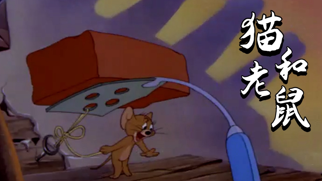 猫和老鼠:杰瑞和汤姆日常打架,杰瑞打散面粉模糊视线,汤姆被揍