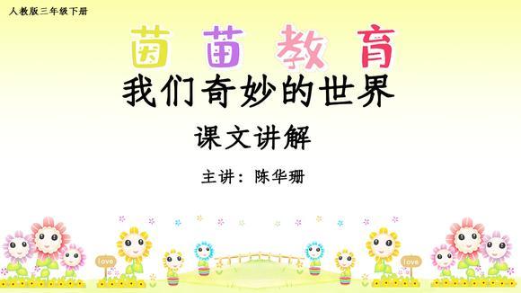 三年级下册语文22《我们奇妙的世界》课文讲解
