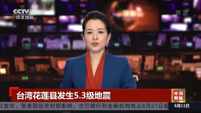[中国新闻]台湾花莲县发生5.3级地震