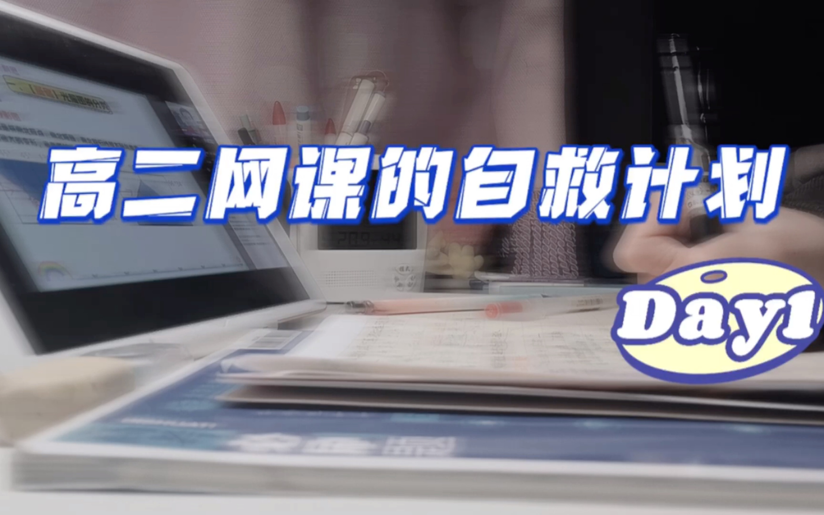 高二网课的自救计划Day1