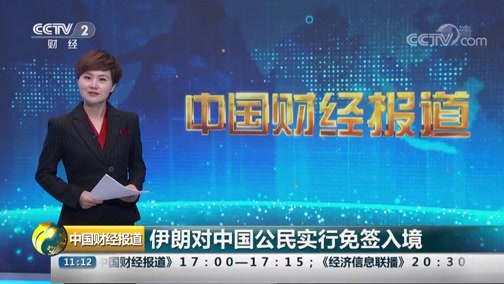 [中国财经报道]伊朗对中国公民实行免签入境