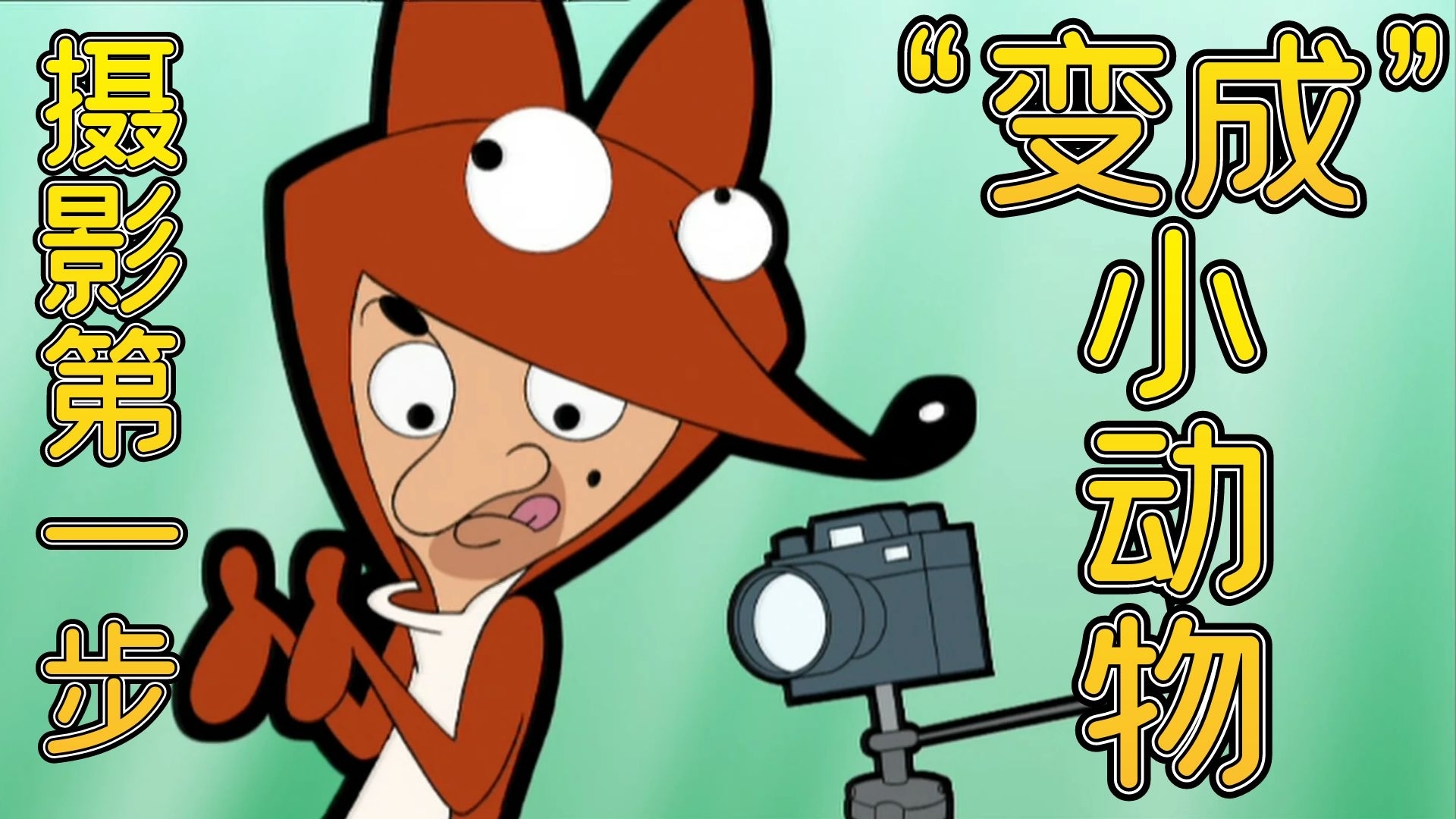 憨豆先生动画版:憨豆为梦想穿上狐狸服装,却遭猎狗追捕,太难了