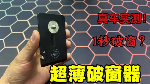 网购超薄卡片破窗器,1秒破窗还能防盗!关键时刻真能救命?