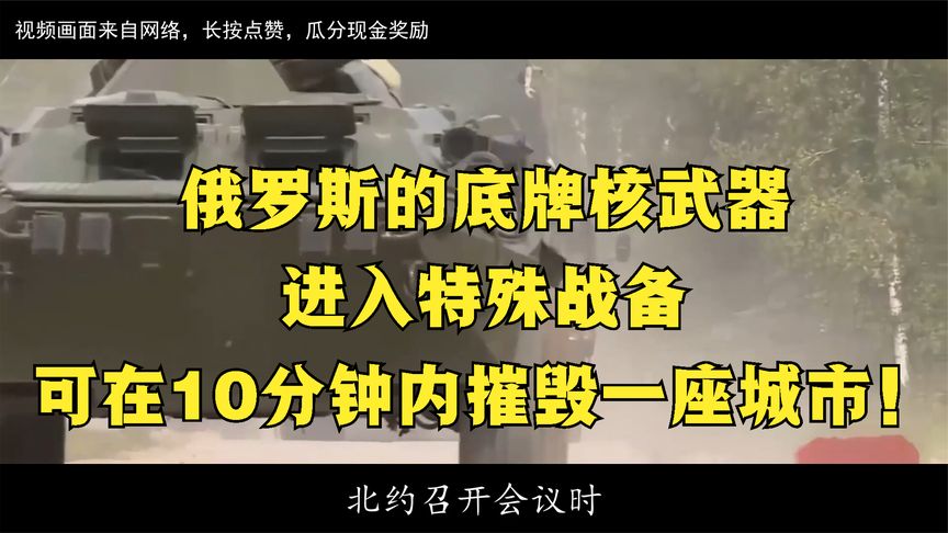 俄罗斯的底牌核武器进入特殊战备,可以在10分钟内摧毁一座城市!