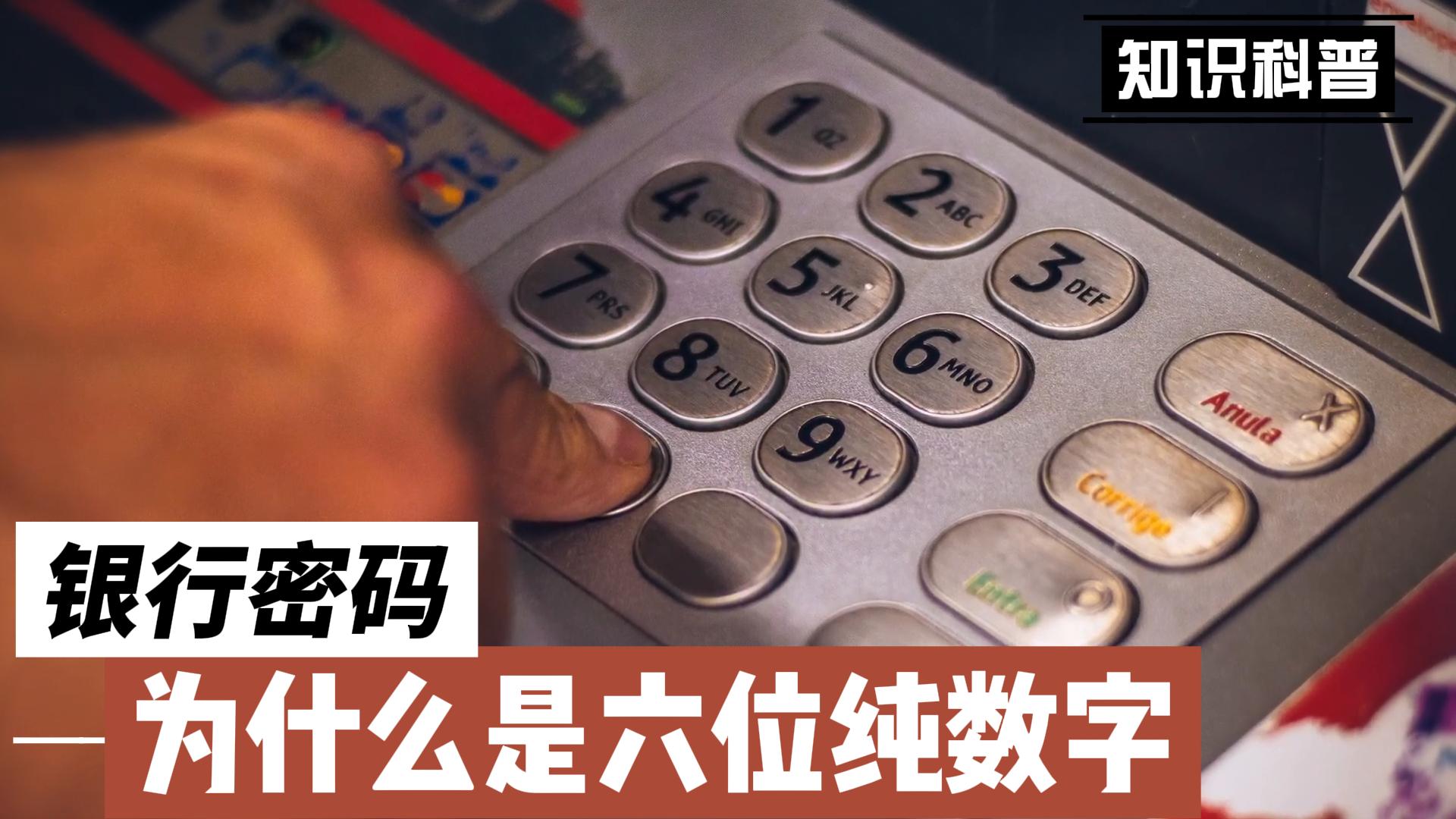 银行密码为什么是六位纯数字