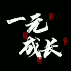 一元成长 