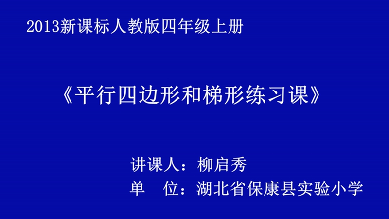 人教版小学四年级数学上册_《梯形的认识》湖北省-柳老师公开课