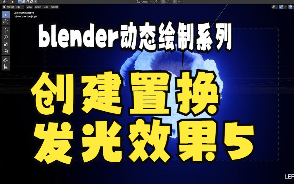blender动态绘制全集中文视频系列教程---案例:创建置换发光效果5