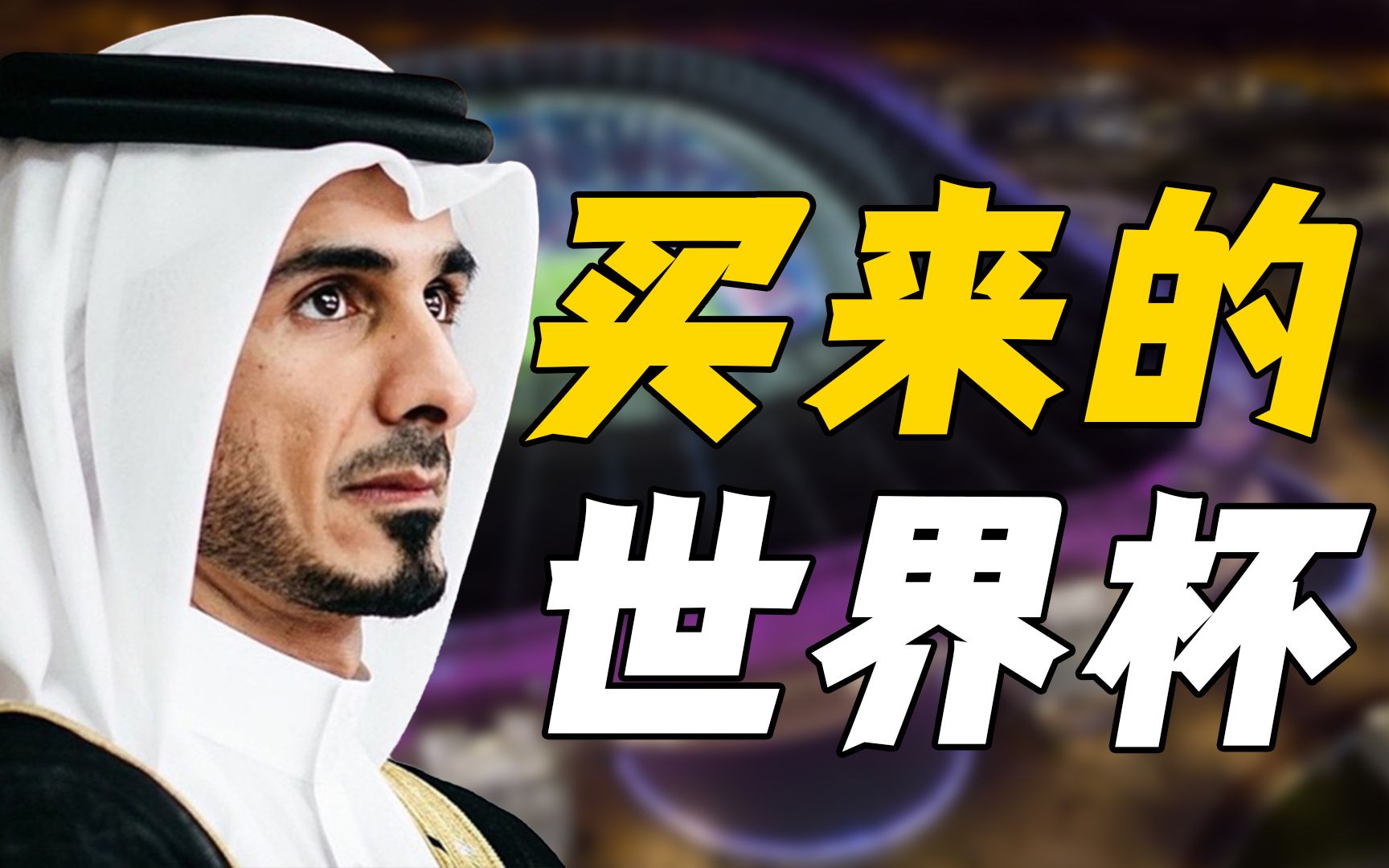 卡塔尔如何买下世界杯?2000亿只是一部分,美国人也砸不过!