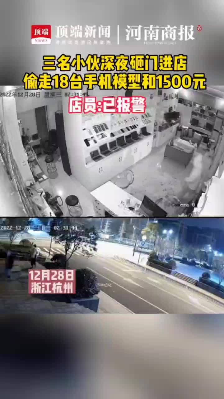 12月28日,浙江杭州,三个小伙深夜破门而入,偷走18台手机模型和1500...
