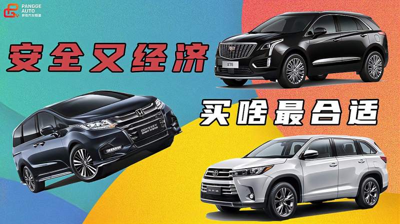 《胖哥选车》安全又经济,30万买什么车最好?