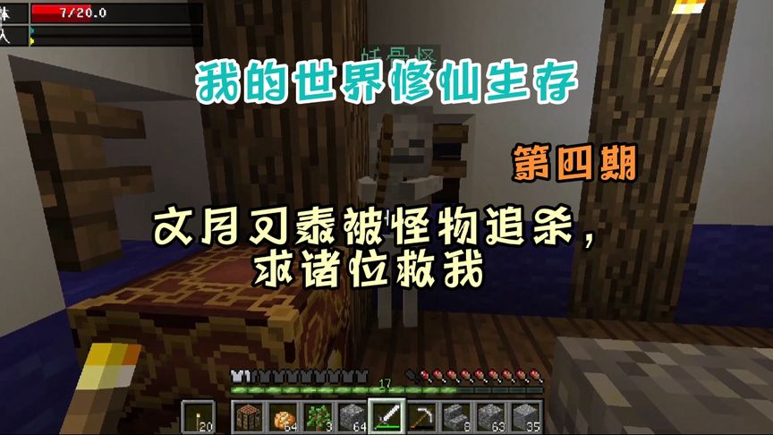 我的世界修仙生存第四期,文月刀泰被怪物追杀四处逃窜该如何自救