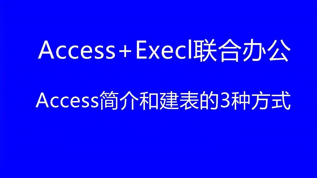 ACCESS2003使用和3种建表方法