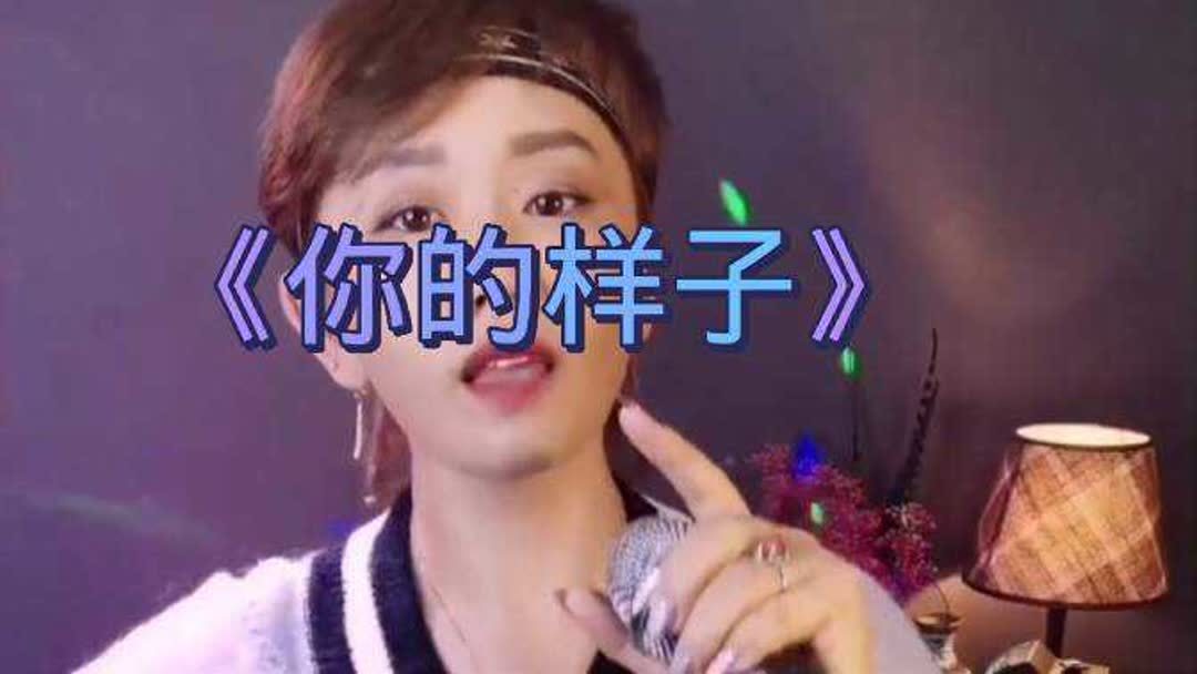 甜美歌手《你的样子》送给大家