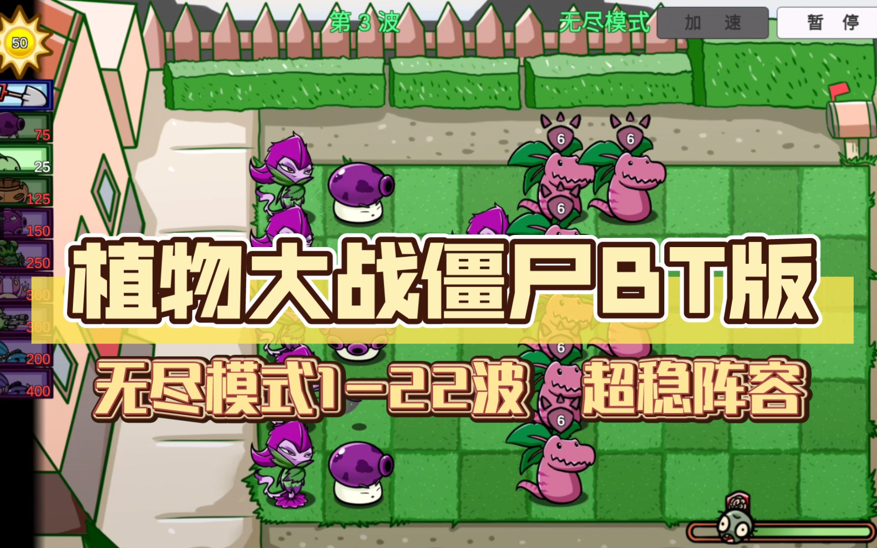 植物大战僵尸BT版 无尽模式1-22波 超稳阵容