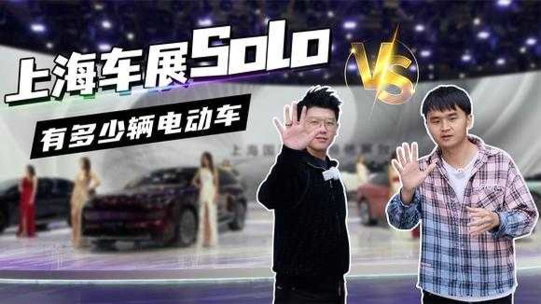 「趣拍VLOG」2021年的上海车展究竟有多少电动车?