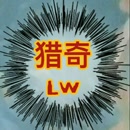 猎奇LW 