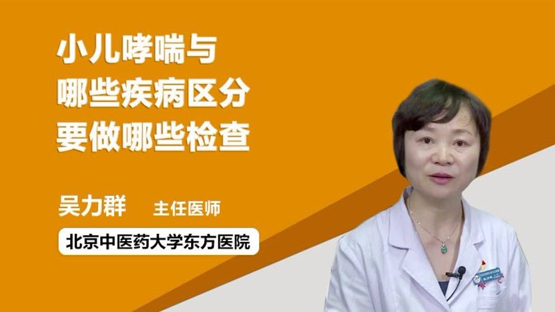 小儿哮喘与哪些疾病区分要做哪些检查