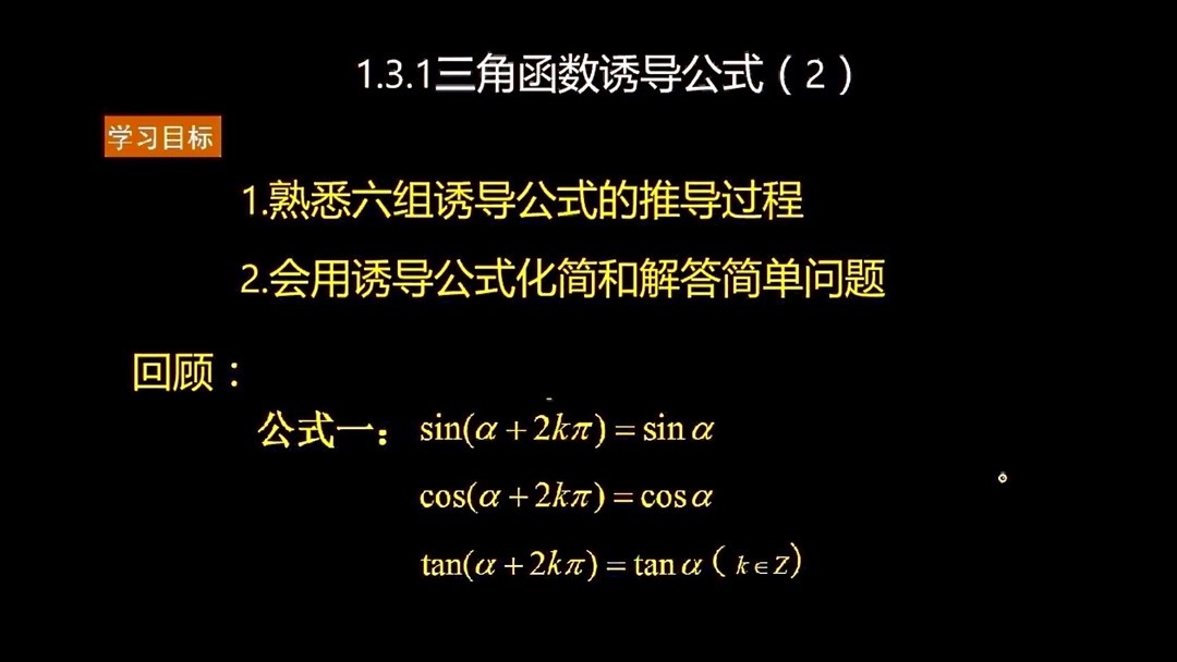 第一章 7 三角函数诱导公式(2)