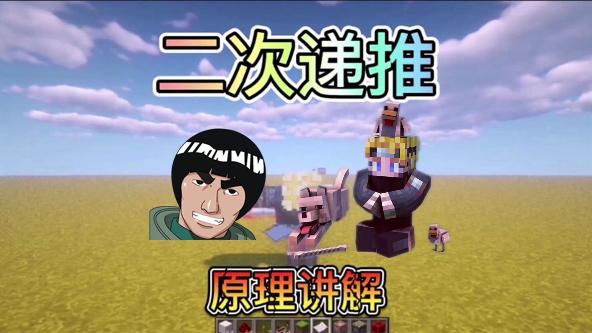 我的世界：二次递推讲解