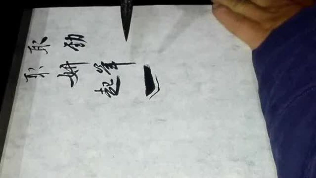 欧体毛笔字书法视频 欧体楷书书法教程 偏锋用笔方法
