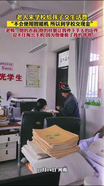 老人来学校给孩子交生活费,“不会使用智能机 所以到学校交现金”#...