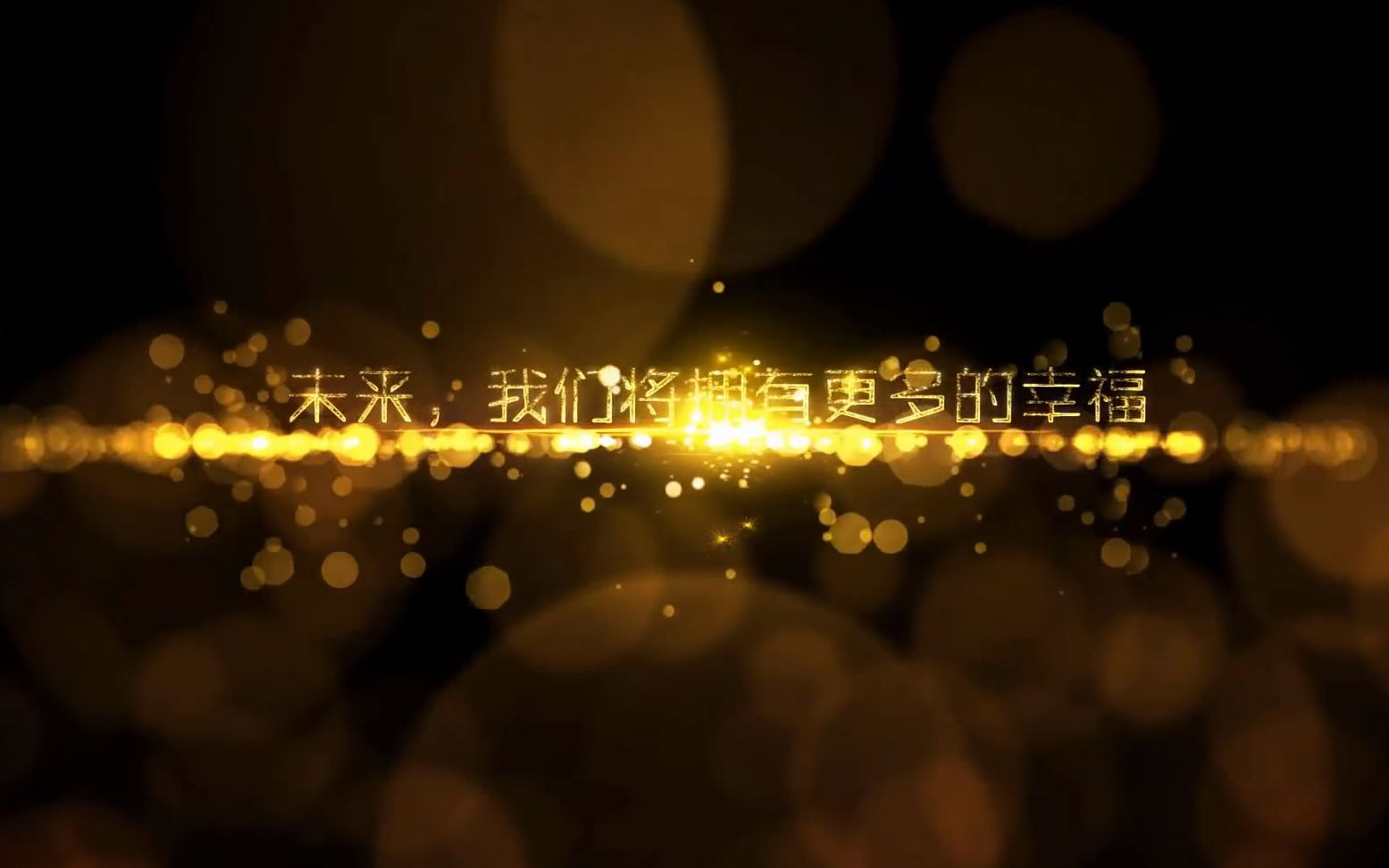 ...唯美金色粒子对碰黄金字幕婚礼婚庆开场视频片头ae模板视频片头 pr ...