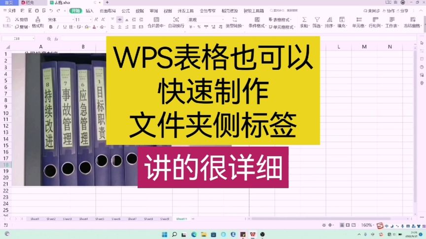 WPS表格也可以快速制作文件夹侧标签